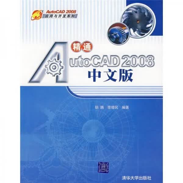 精通AutoCAD2008中文版9787302154396清华大学出版社
