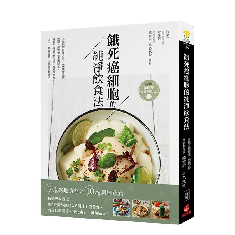 饿死癌细胞的纯净饮食法：抗癌专家教你3阶段简易断食x6个月全营养餐【附赠DVD】 港台原版图书善本图书