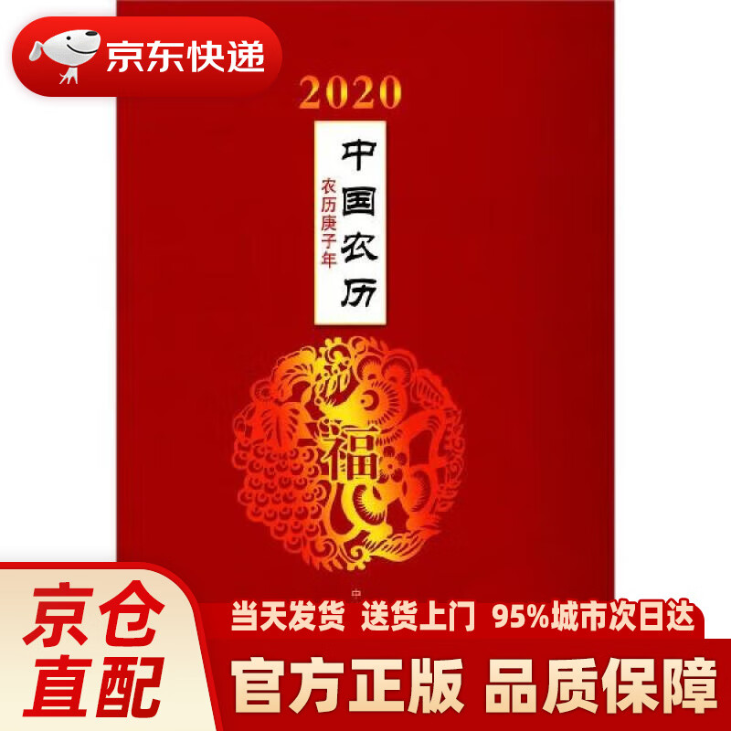 2020中国农历（农历庚子年） 中国农业出版社 编 中国农业出版社有限公司