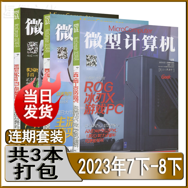 多种套装】微型计算机杂志2023年8下/8上/7下/7上电脑硬件产与技术硬件测评单期打包订阅自选应用与技术电子竞技电子产品测评 新期3本【2023年7下-8下】