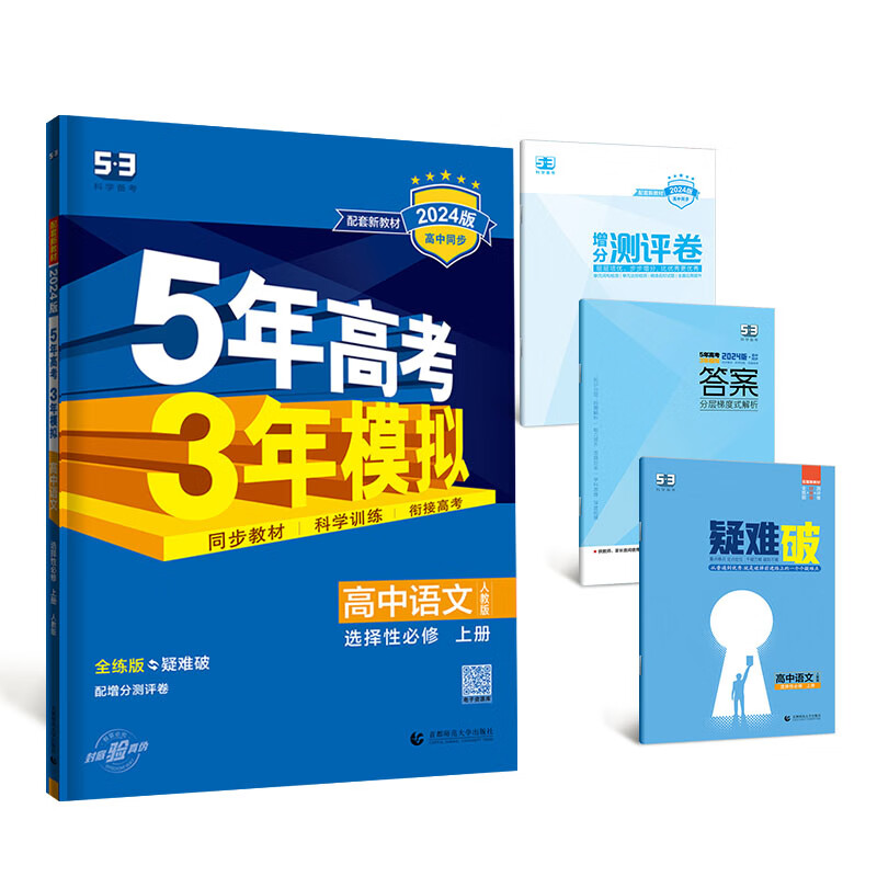 2024新版高中同步 语文选择性必修上册 选修一 人教版 RJ版 适用新课改 5年高考3年模拟