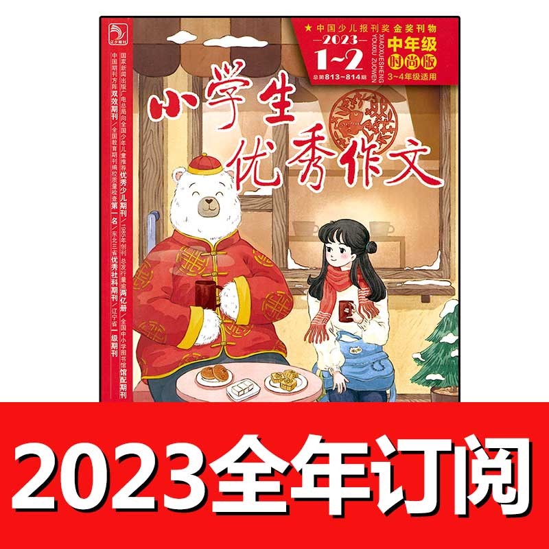 小学生优秀作文杂志中年级时尚版2023年1-8期语文课堂创新素材 2023年全年订阅