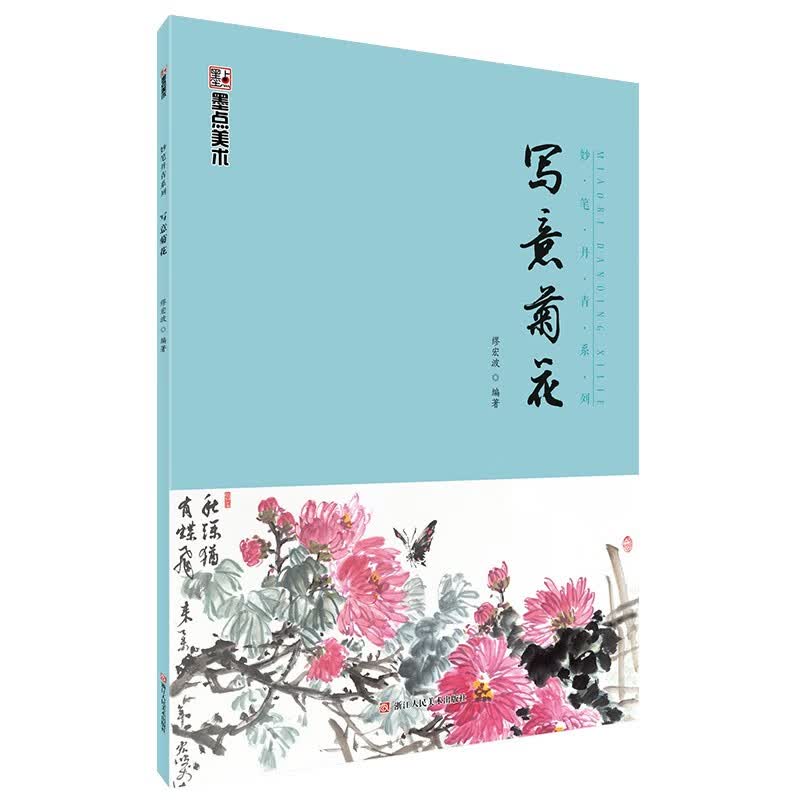 写意菊花
