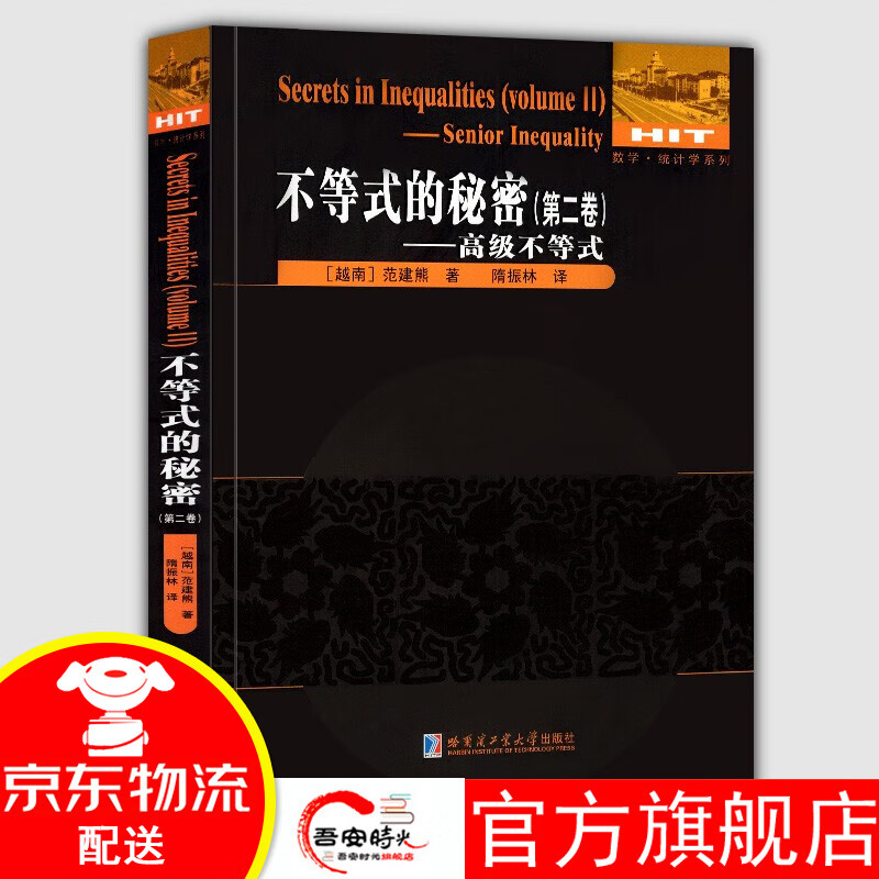 【官方旗舰店】不等式的秘密（第二卷）：高级不等式 [越南] 范建熊 著，隋振林 译 数学统计学系列