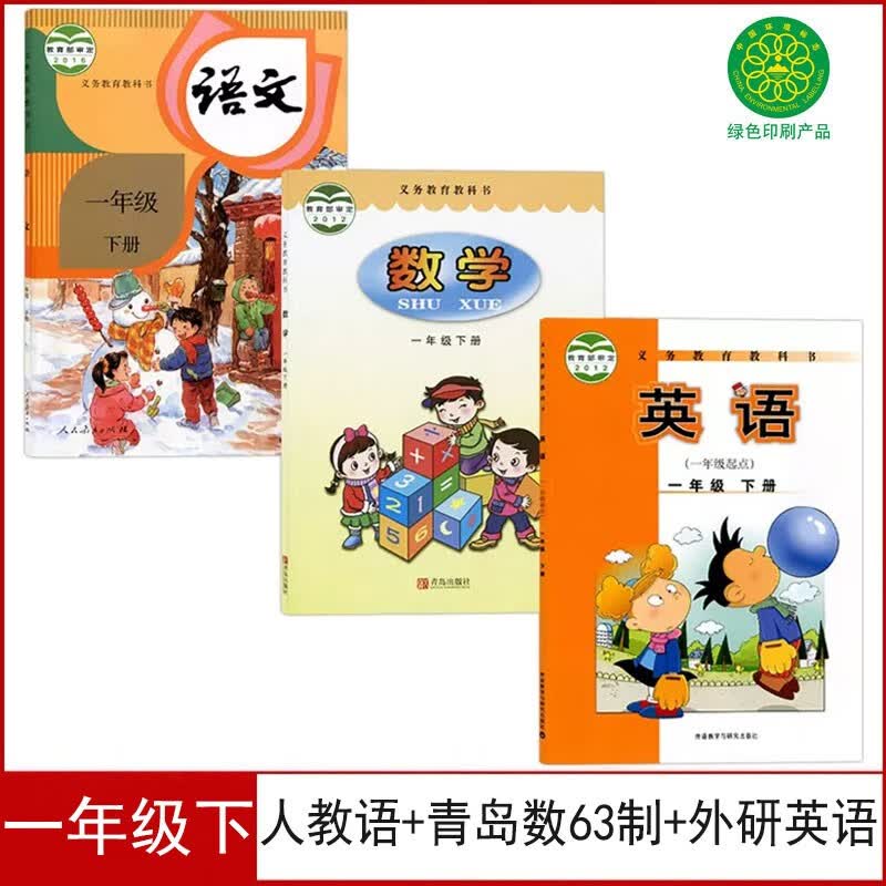 六三制人教版一年级下册语文63制+青岛版一年级下册数学63制+外研版一年级下册英语全套3本教材课本书
