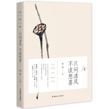 只问清风 不谈悲喜 胡适 著 中国工人出版社