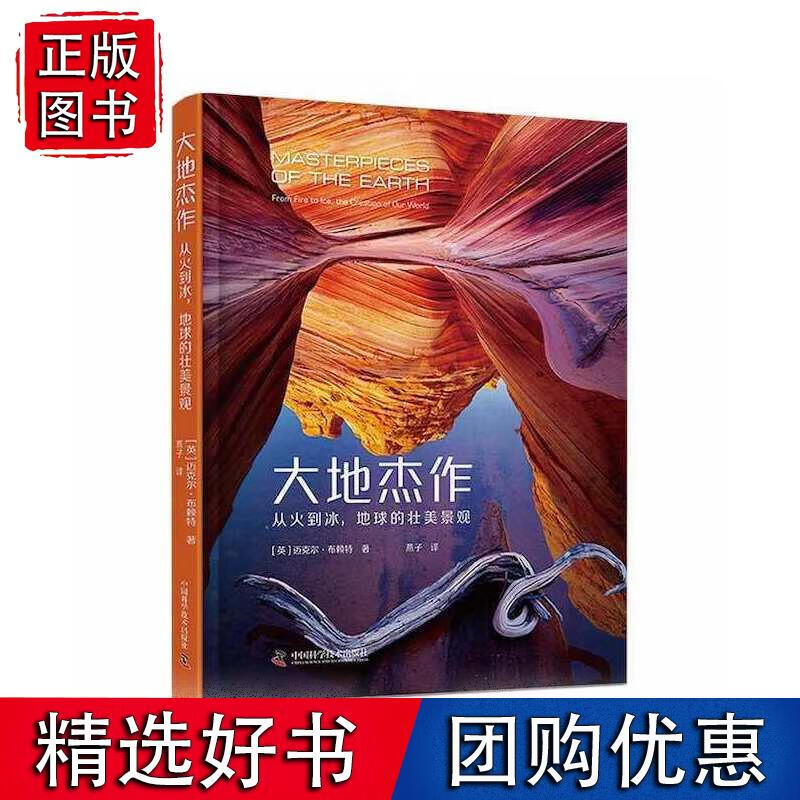 大地杰作：从火到冰，地球的壮美景观