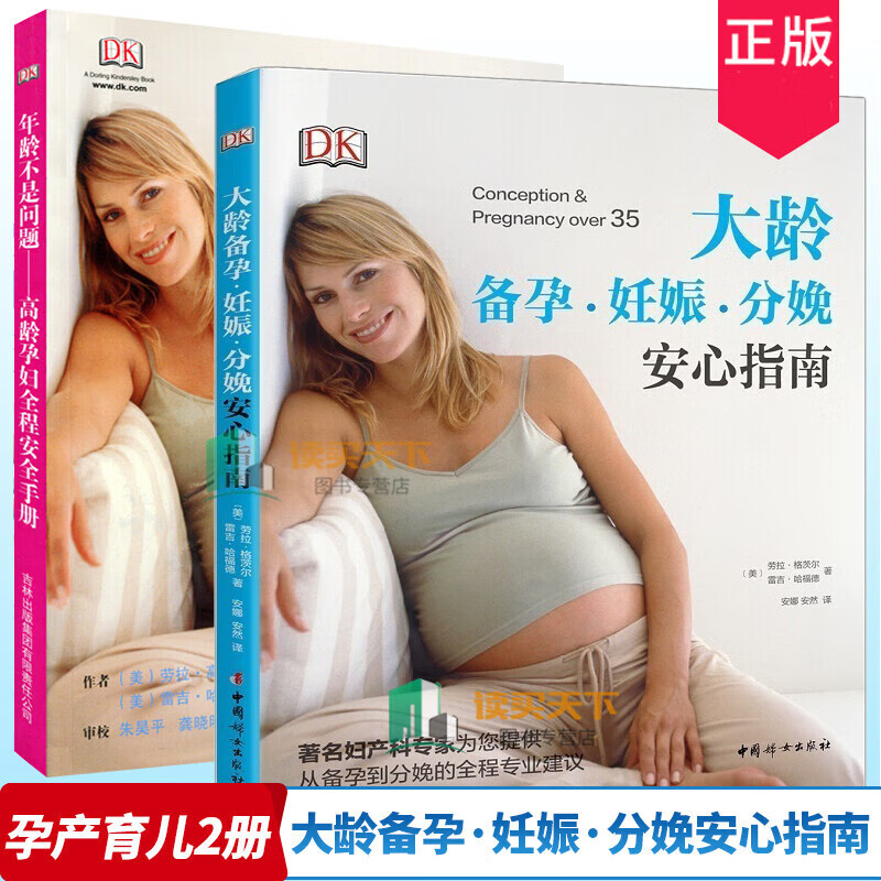 2册 年龄不是问题 高龄孕妇全程手册+大龄备孕·妊娠·分娩安心指南 孕前准备大全 适合孕妇看