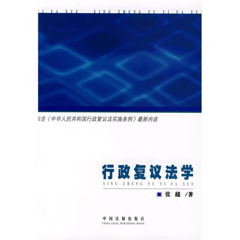【书】行政复议法学