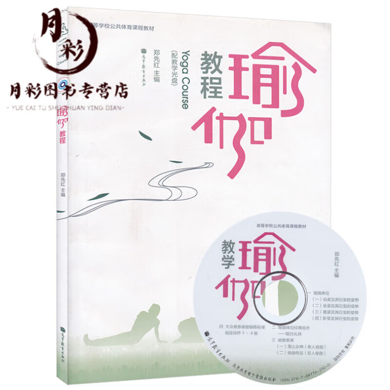 瑜伽教程（附光盘） 高等学校公共体育课程教材 郑先红 编 高等教育出版社+