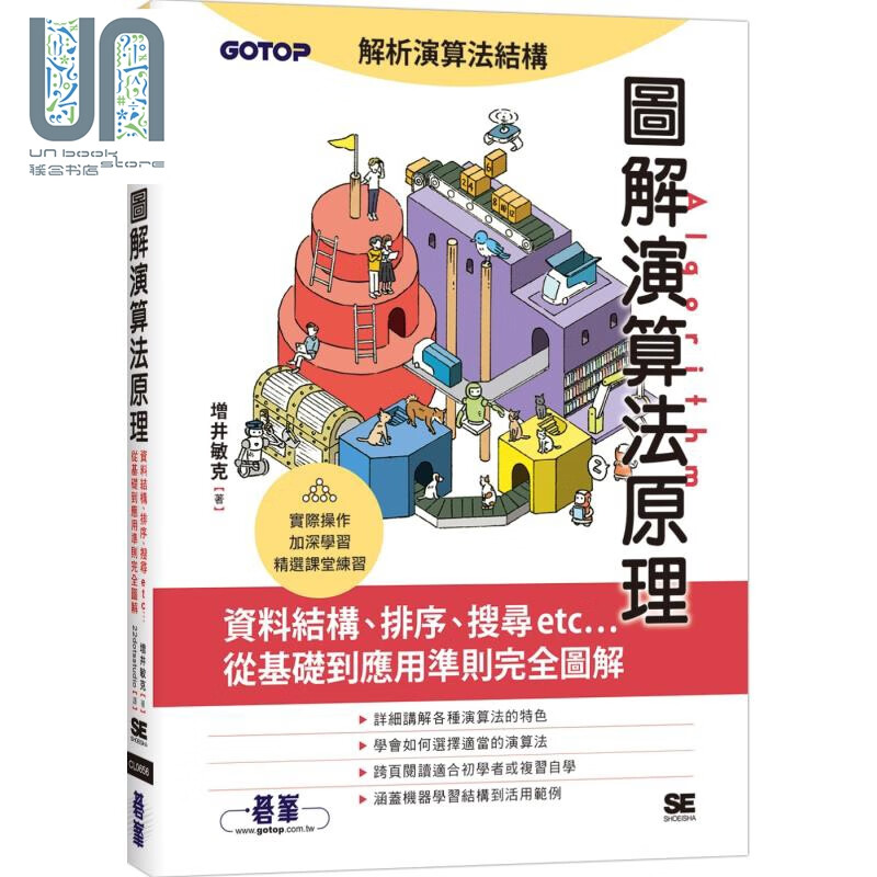 预售 图解演算法原理 港台原版 増井敏克 碁峰出版