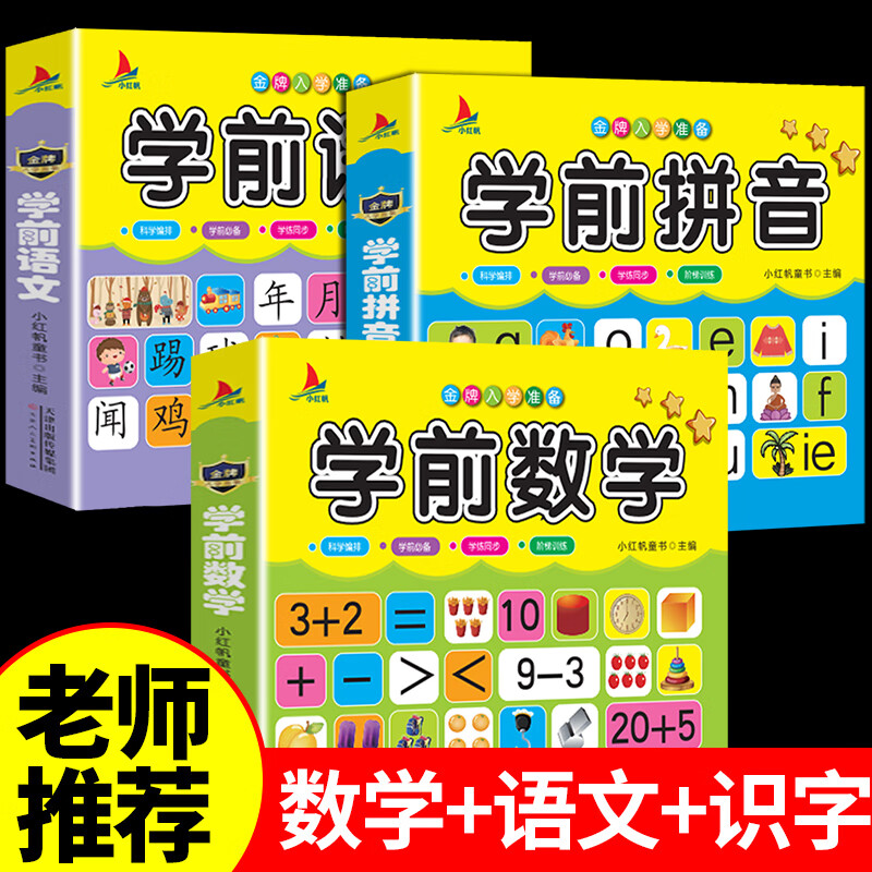 学前拼音 幼儿园学前班大班中班一年级上册下册练习册幼小衔接教材全套一日一练描红本儿童启蒙书籍幼儿学习 【全3册】拼音+语文+数学