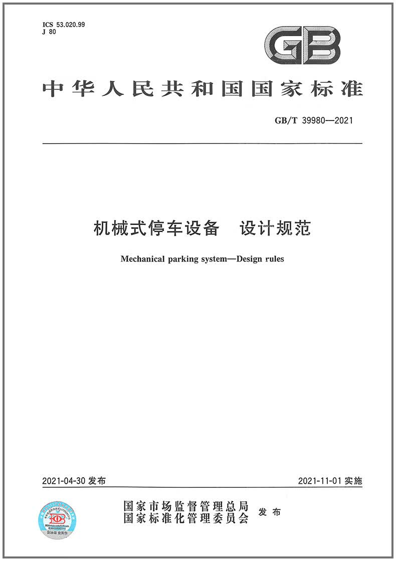 GB/T39980-2021机械式停车设备 设计规范