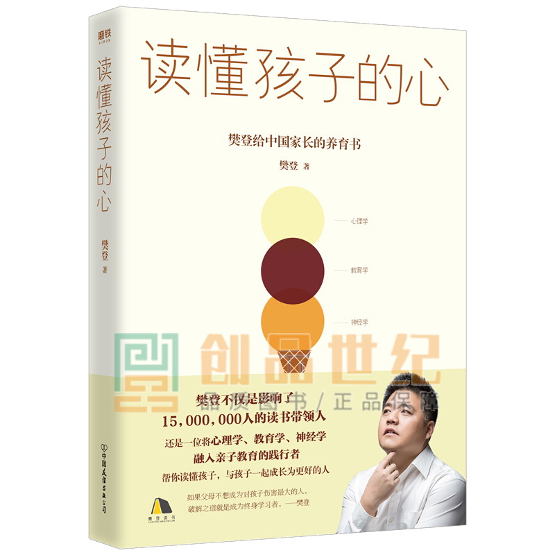 读懂孩子的心 育儿/家教 樊登 中国友谊出版公司 9787505743052 书籍