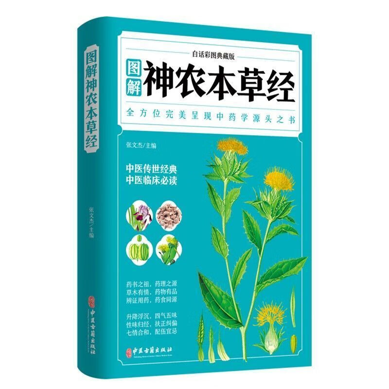白话彩图典藏版图解神农本草经中草书医学书养生大全 神农本草经【白话彩图典藏版】 无规格
