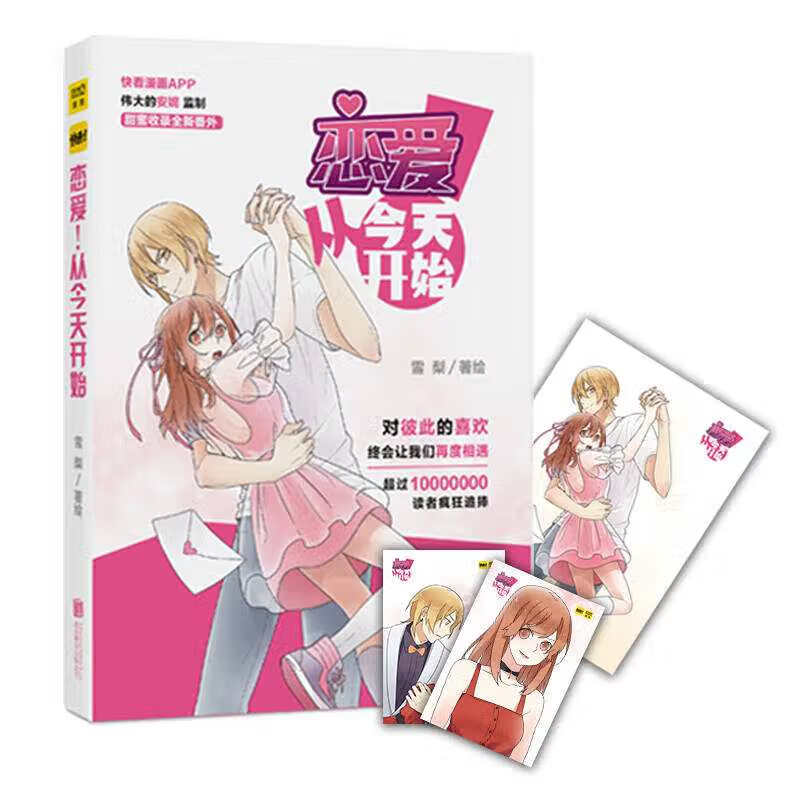 恋爱从今天开始【特惠】