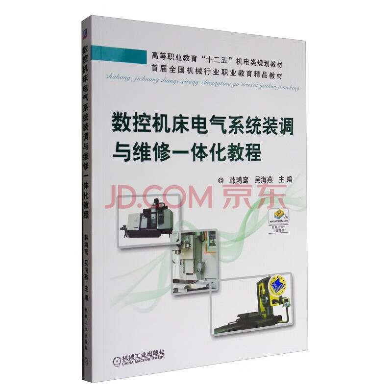 现货:数控机床电气系统装调与维修一体化教程9787111446453机械工业出版社
