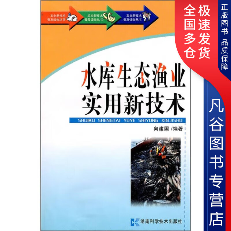 【书】水库生态渔业实用新技术