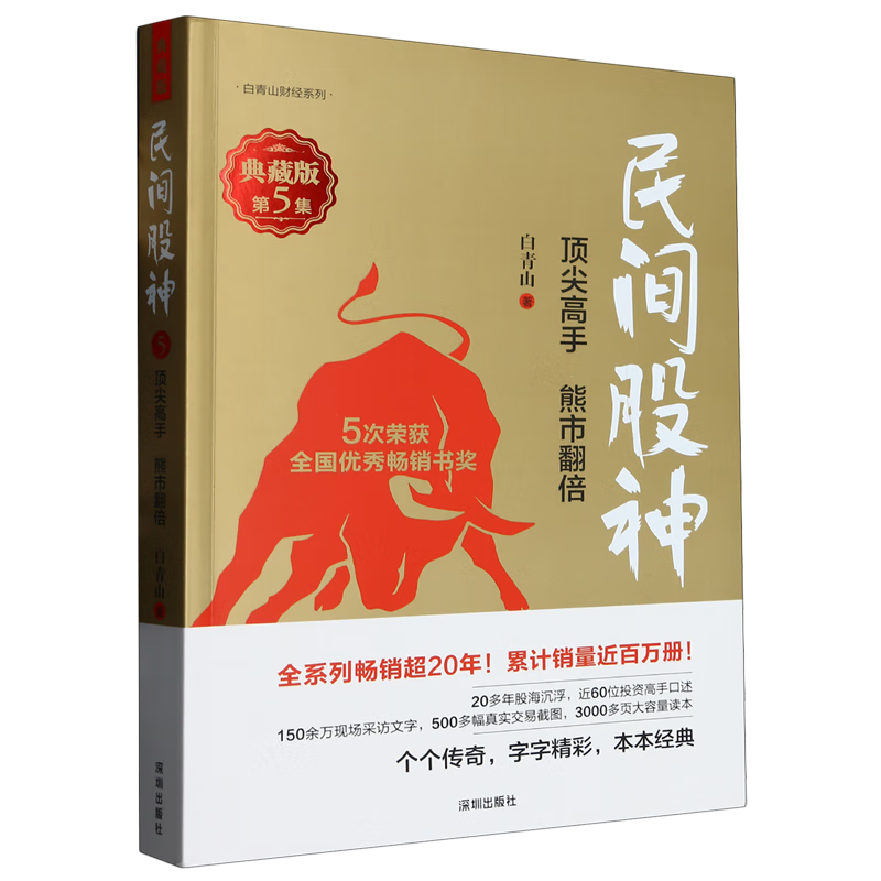 民间股神(典藏版第5集高手熊市翻倍)/白青山财经系列