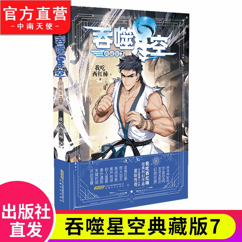 【单本自选】 吞噬星空典藏版1-20册单本 我吃西红柿人气经典代表作青春玄幻武侠小说 吞噬星空典藏版7