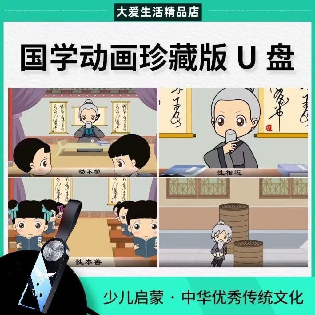 优盘三字经弟子规论语唐诗成语 高品质优盘 教学早教32G