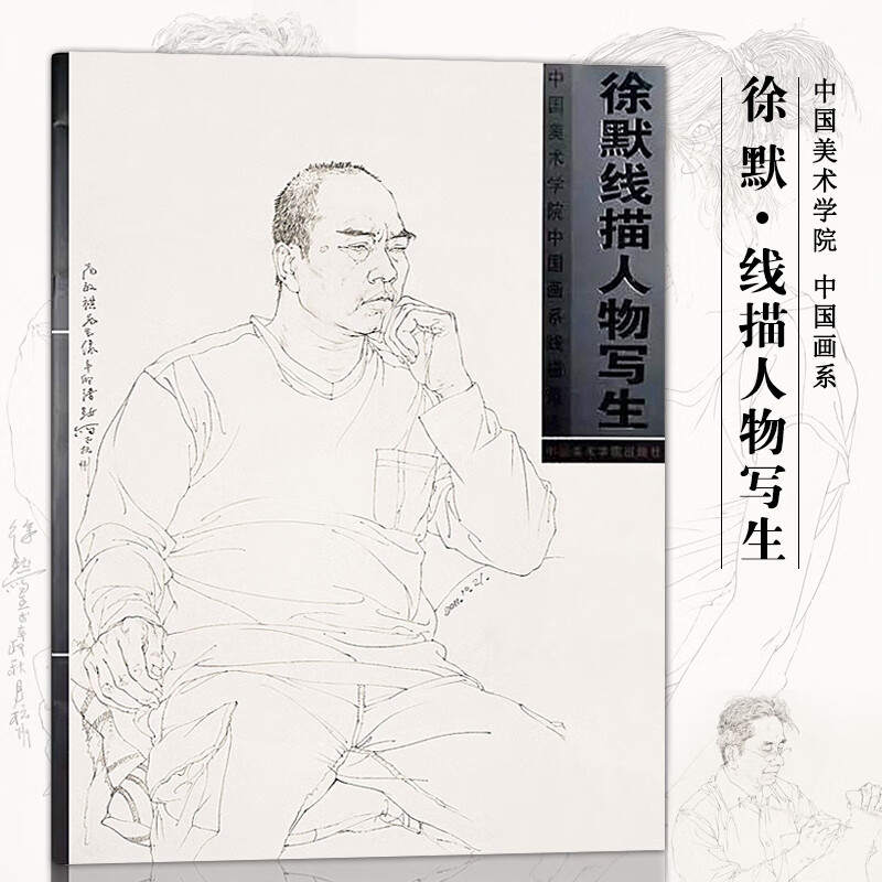 徐默线描人物写生 中国美术学院中国画系线描范本 徐默绘 半身带手白描人物画 写生临摹画书籍 作品集男