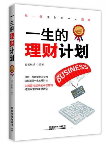 一生的理财计划白金版9787113216047