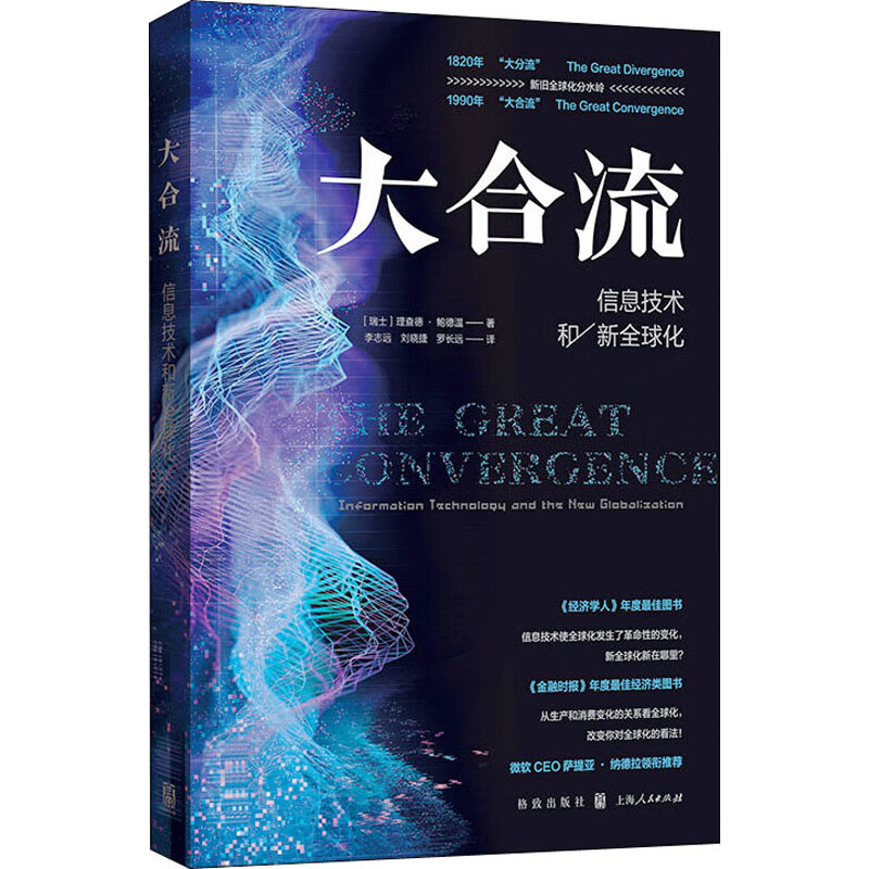 大合流 信息技术和新全球化 (瑞士)理查德·鲍德温 李志远,刘晓捷,罗长远 译 书籍