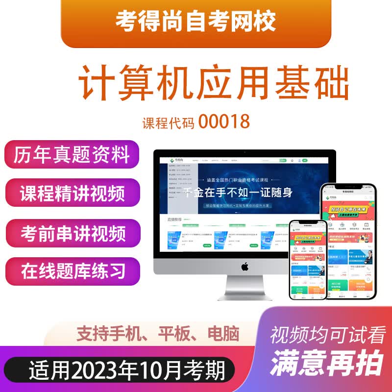 自考00018计算机应用基础视频网课及历年真题在线题库考试资料 全额支付 所有打包