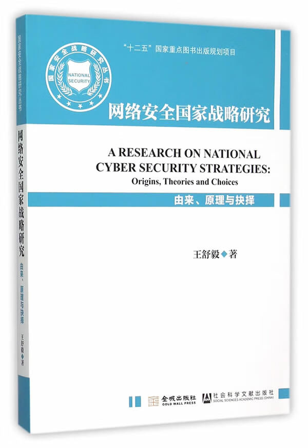 网络安全国家战略研究 王舒毅著【书】