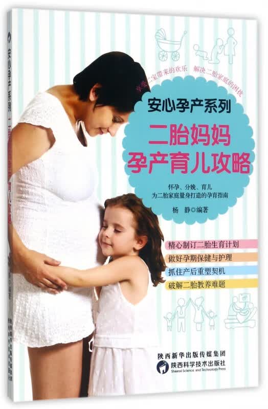 二胎妈妈孕产育儿攻略/安心孕产系列