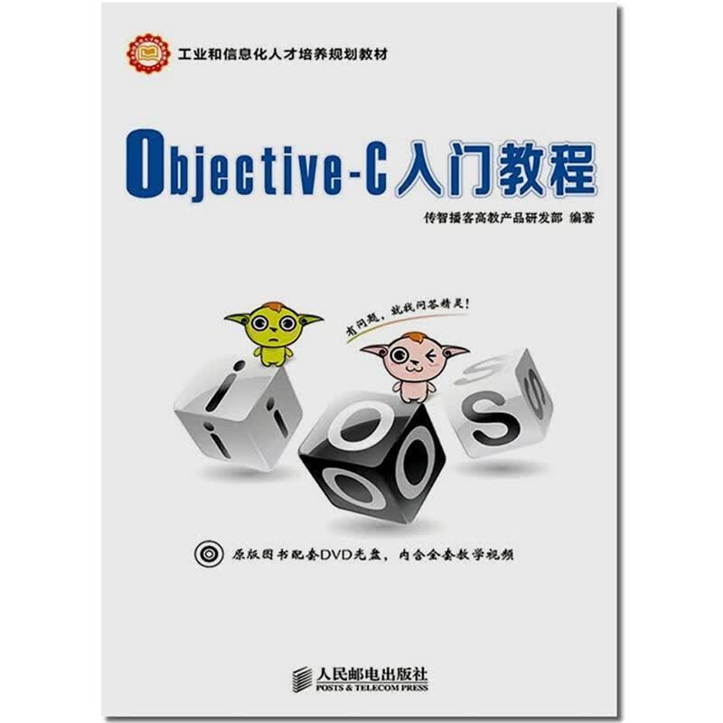 Objective-C入门教程 传智播客产品研发部 9787115356253