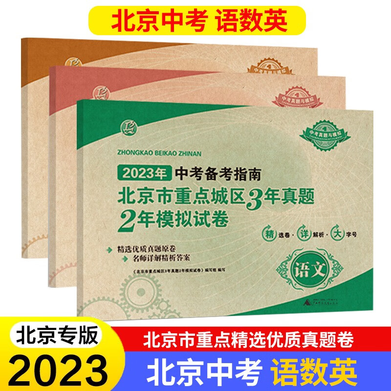 科目自选 2023年中考备考指南北京市重点城区3年真题2年模拟试卷语文数学英语物理化学生物政治 【北京中考3本】语数英