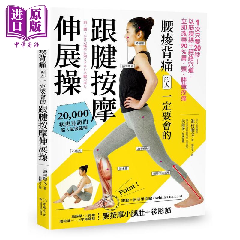 腰痠背痛的人一定要会的跟腱按摩伸展操 港台原版 池村聪文 幸福文化 身体保养 穴道按摩 运动操 健康管理