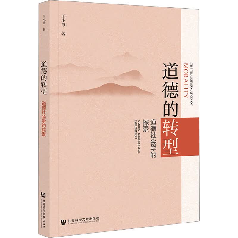 道德的转型 道德社会学的探索 图书