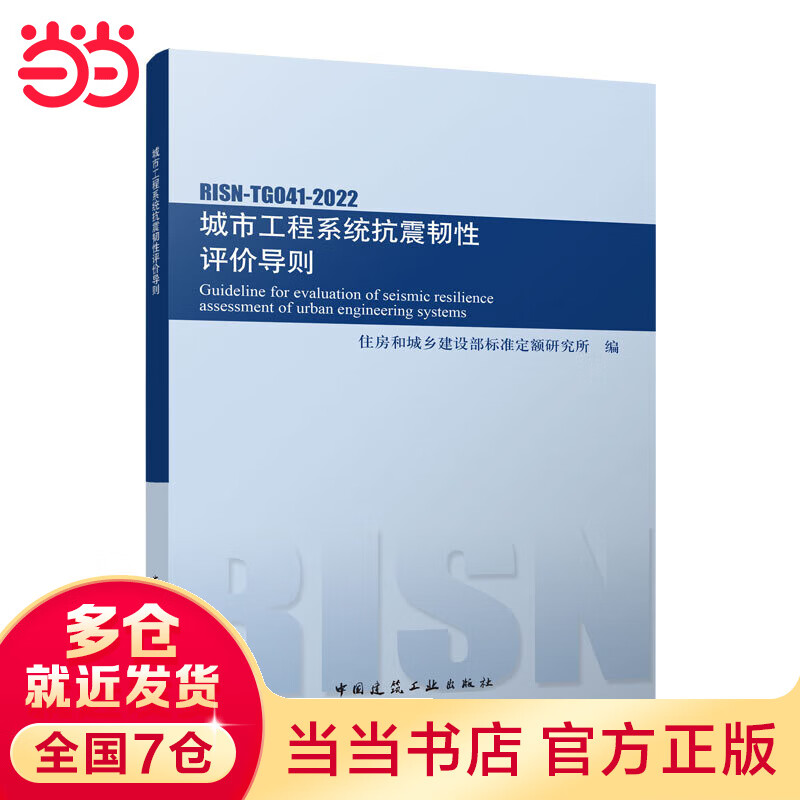 城市工程系统抗震韧性评价导则RISN-TG041-2022