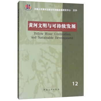黄河文明与可持续发展（12）