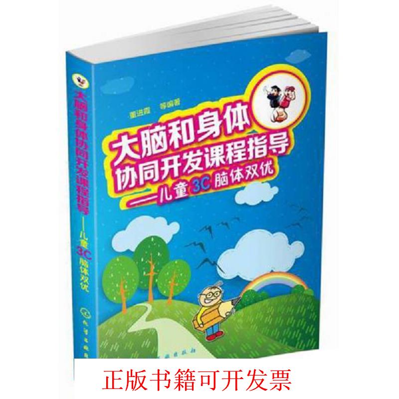 大脑和身体协同开发课程指导：儿童3C脑体双优【内页干净 无光盘】 董进霞 化学工业出版社 9787