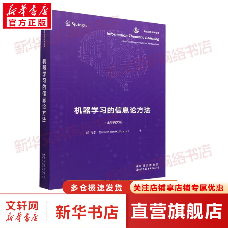 机器学习的信息论方法(全彩英文版) 图书