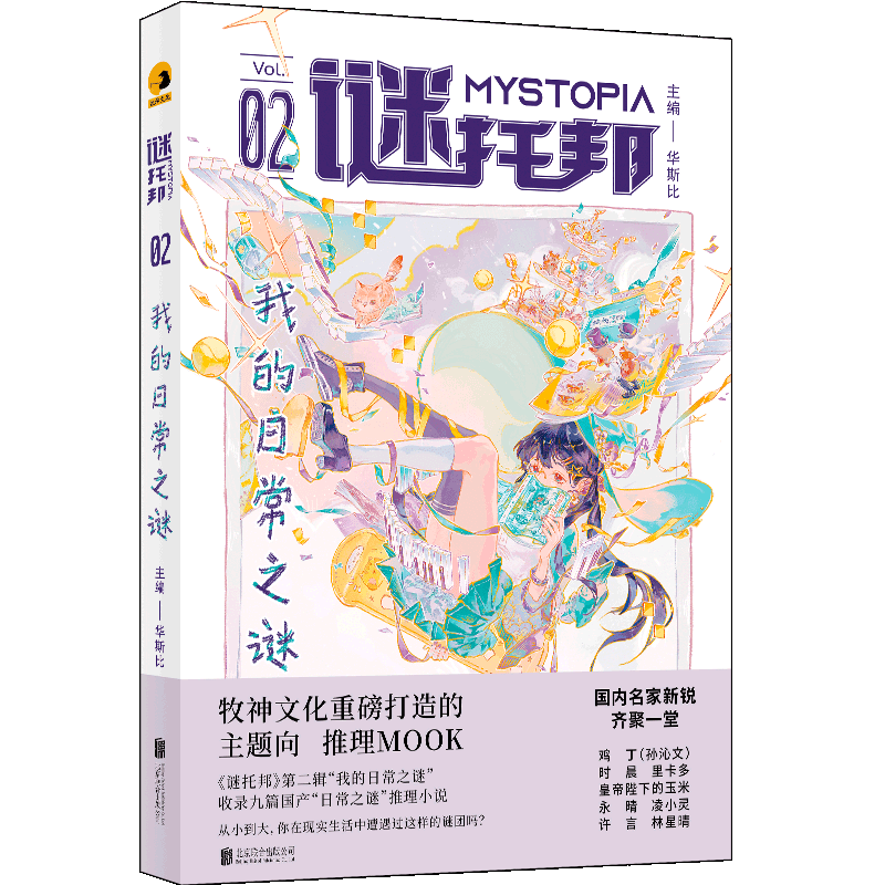谜托邦(2我的日常之谜)