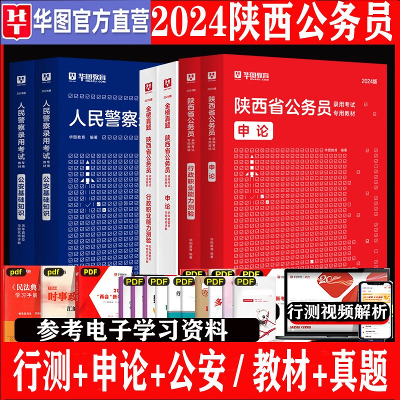 陕西省考公安联考真题】华图教育2024年陕西省公务员考试教材历年真题试卷行测申论公安基础知识试题2023陕西公务员省考公安专业科目刷题套卷