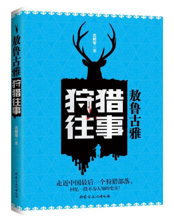 敖鲁古雅狩猎往事古新军内蒙古文化出版社9787552111729 历史书籍