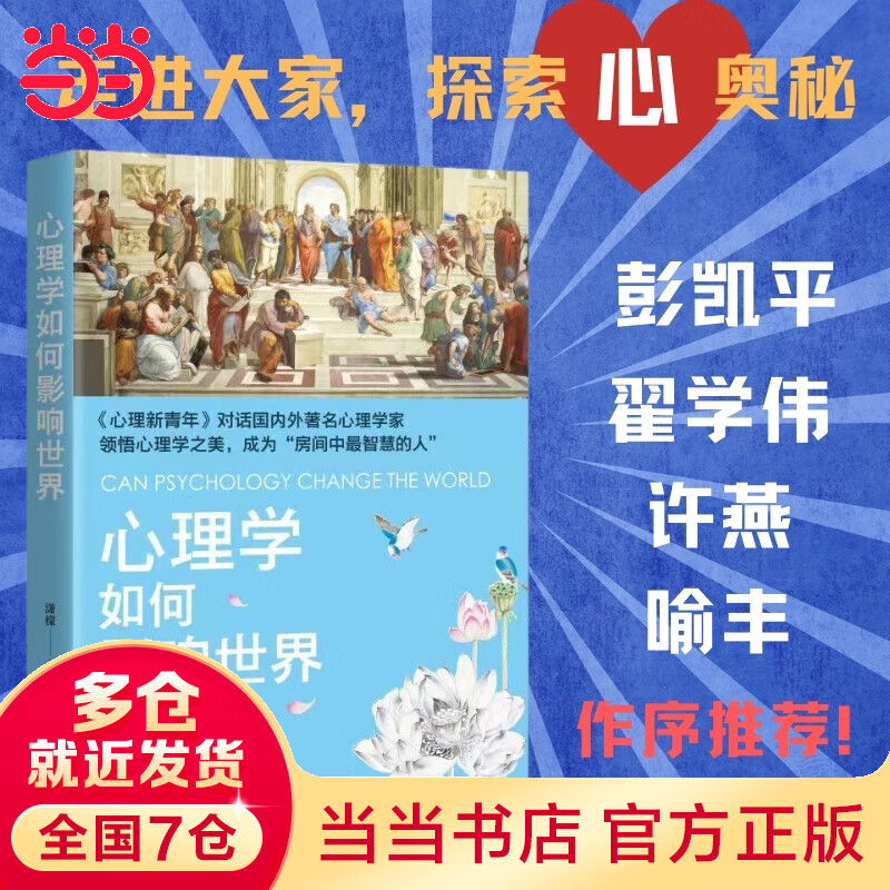 心理学如何影响世界