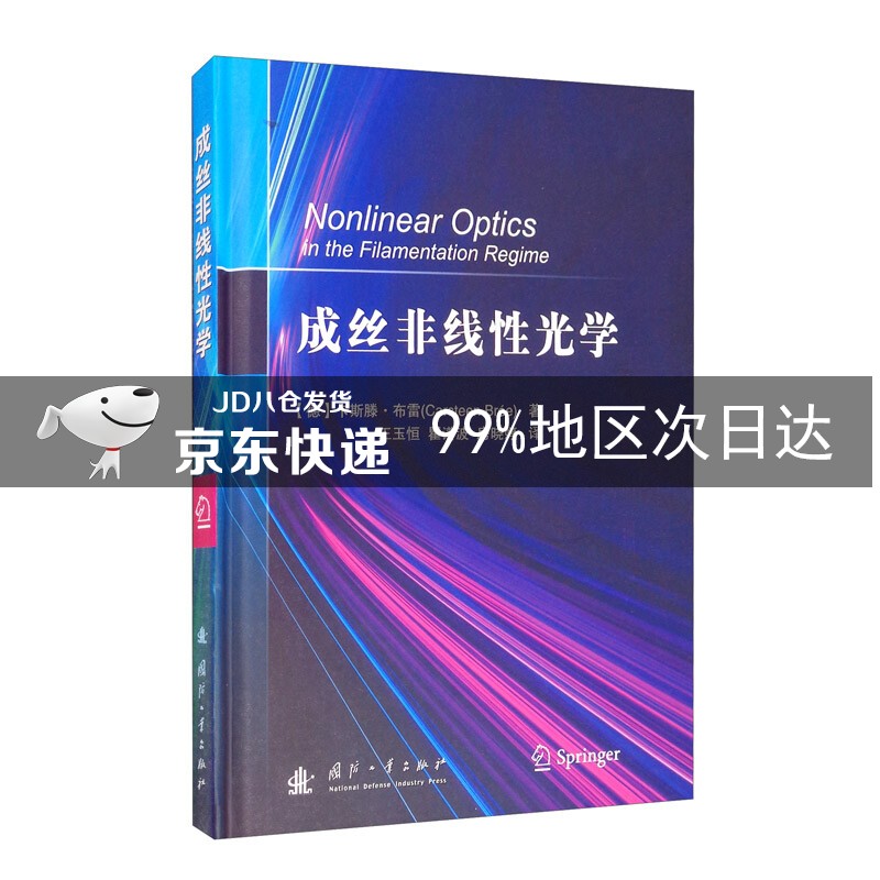 成丝非线性光学