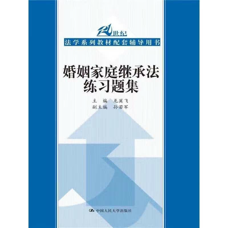 婚姻继承法练习题集 龙翼飞 主编