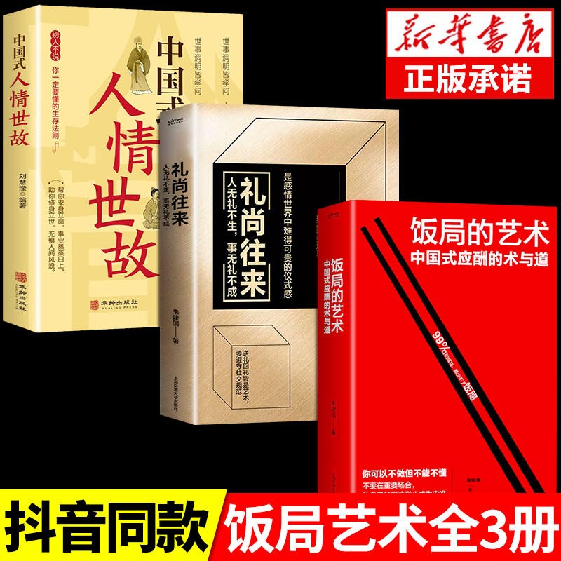 【官方自营 京东配送】饭局的艺术祝酒词祝酒辞礼尚往来中国式应酬的沟通智慧酒局为人处世职场敬酒办事的艺术是门学技术活说话技巧一本通 书籍 3册饭局的艺术+礼尚往来+中国式人情世故