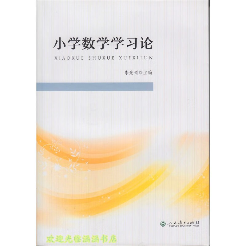人教版 小学数学学习论 李光树 主编