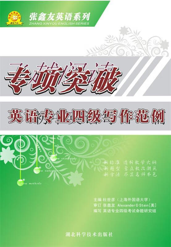 专项突破·英语专业四级写作范例 第2版 杜世彦 主编【书】