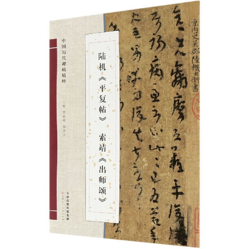 陆机平复帖索靖出师颂/中国历代碑帖精粹