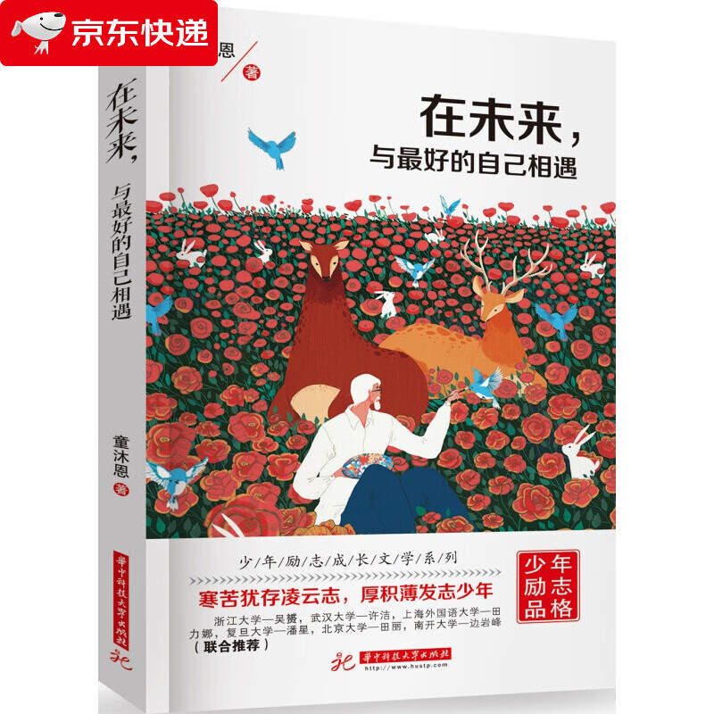 在未来，与好的自己相遇 童沐恩辑青少年励志故事系列中小学生课外书籍10-13-15-16-17岁儿童书籍9-12岁畅销